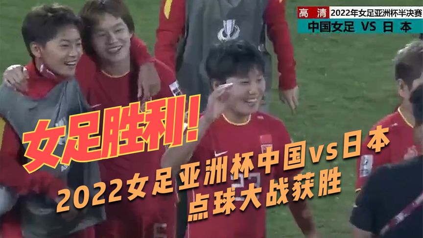 女足亚洲杯半决赛,中国与卫冕冠军日本鏖战120分钟点球获胜