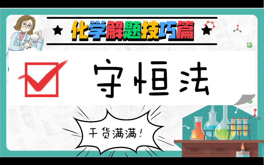 技巧计算之——守恒法(应用最广泛的解题方法)