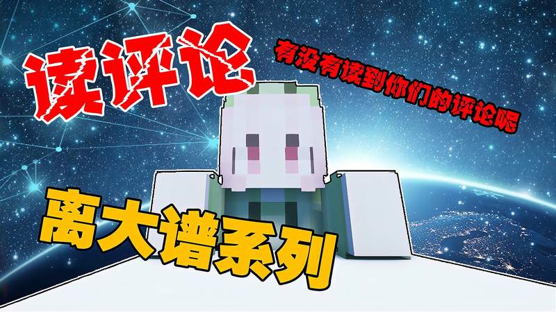 我的世界:读评论故事会!怕怕的粉丝真是愁人呀