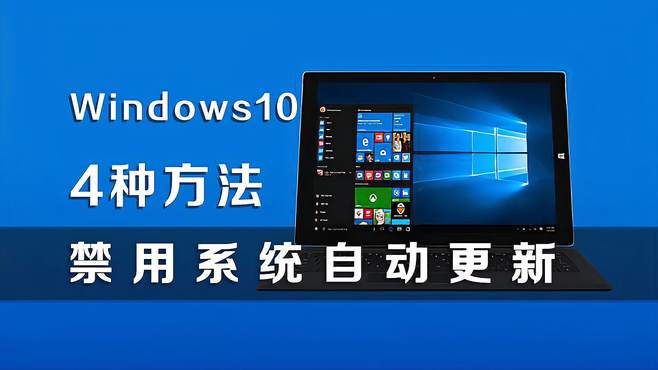 如何禁用Win10系统的自动更新,4种方法轻松关闭!