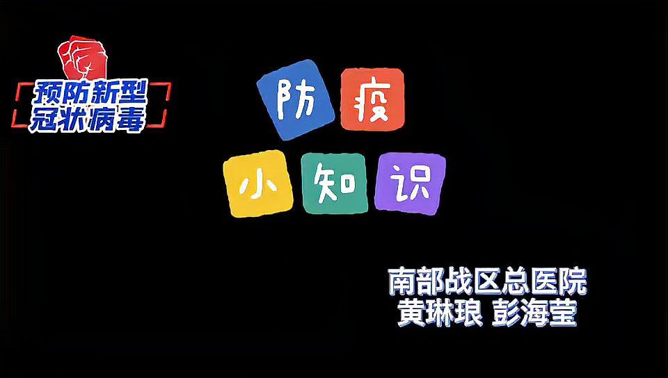 预防新型冠状病毒,防疫小知识