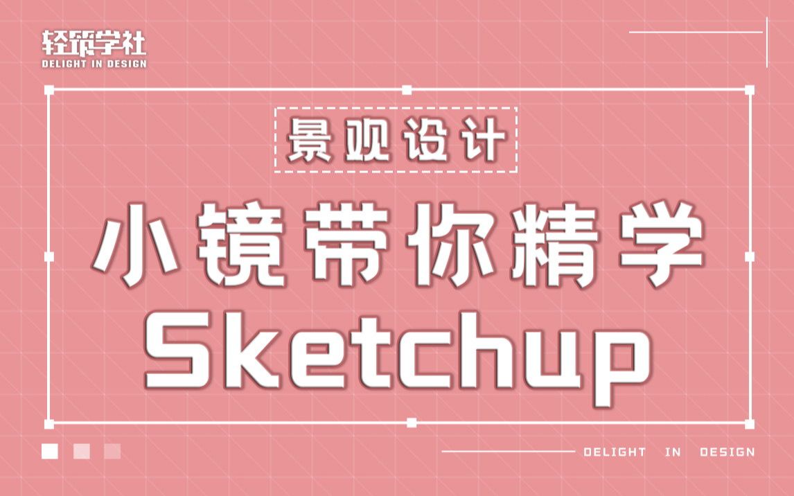 【景观软件自学】小镜带你精学Sketchup(轻筑学社)