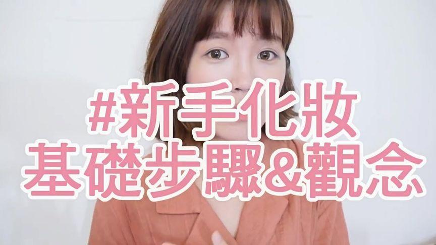 底妆上妆顺序到底是什么?这个视频告诉你