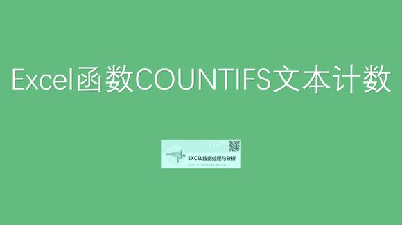Excel使用COUNTIFS函数统计文本数据的基本方法