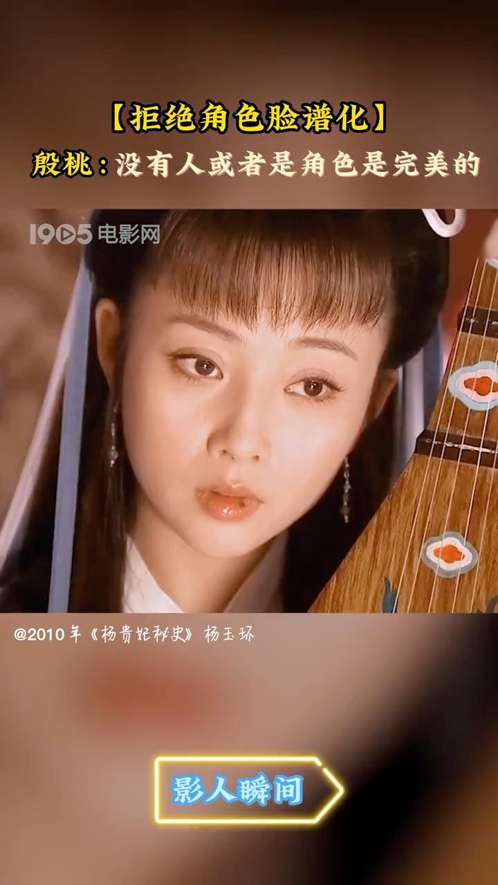 #1905影人瞬间 #殷桃 :“没有角色或者一个鲜活的人物是完美的”。 ...