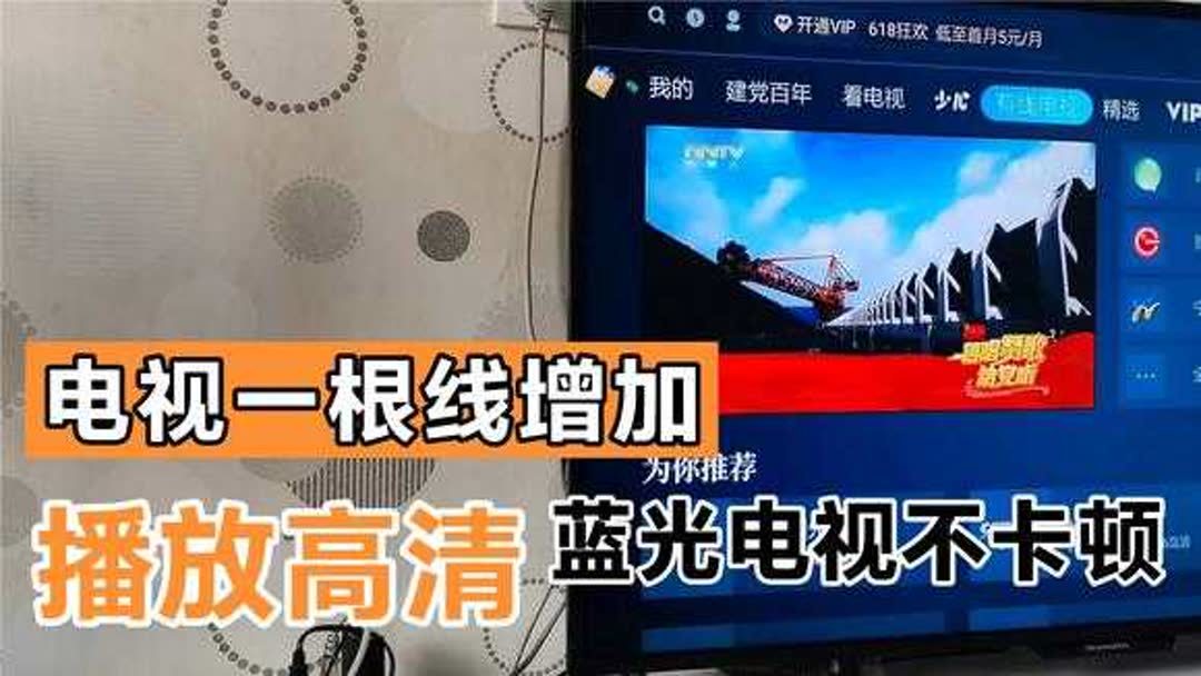 只需增加一根线,电视播放高清蓝光视频不卡顿