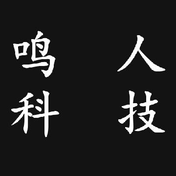 鸣人科技6 