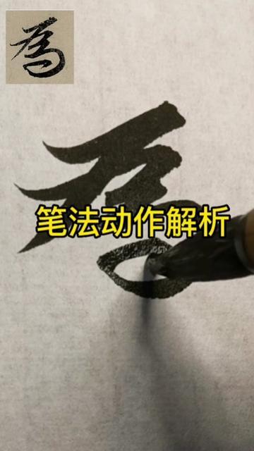 笔法动作解析书法,毛笔字,写字是一种生活,练字,行书