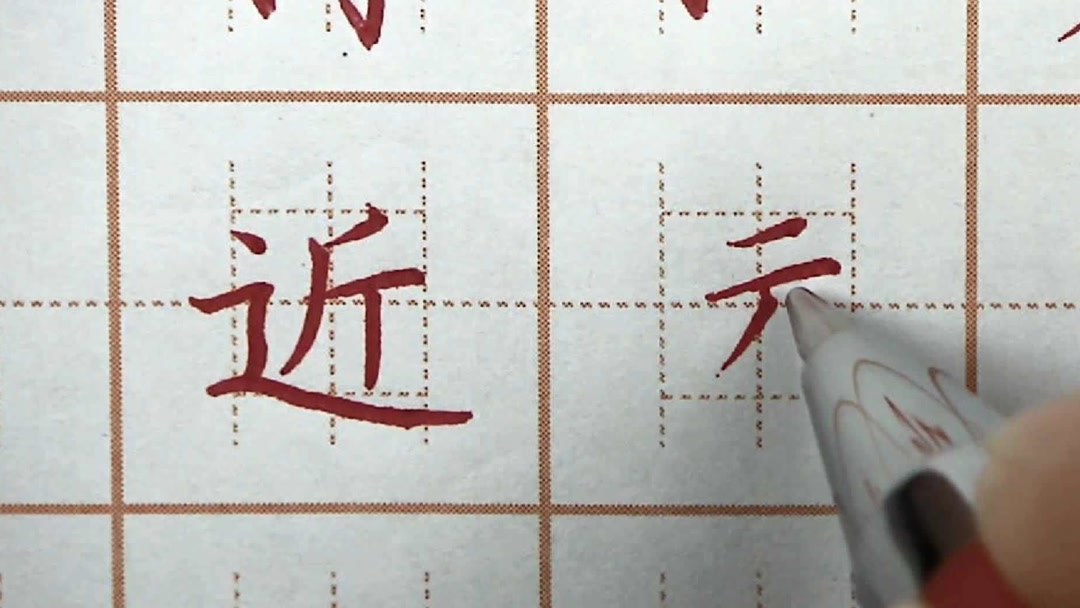 远近二字半包围书写,走字儿旁顶点对齐,一年级生字硬笔书法练字