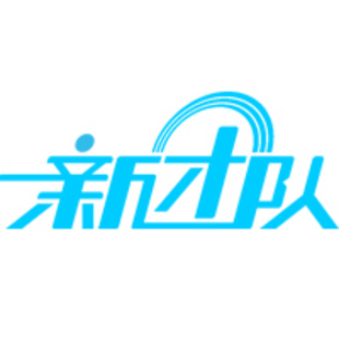 新团队拓展训练 