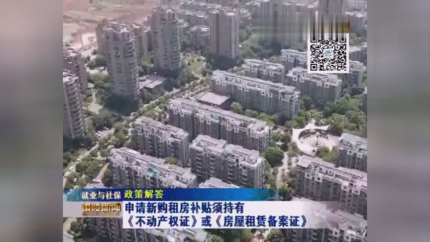 申请新购租房补贴须持有《不动产权证》或《房屋租赁备案证》