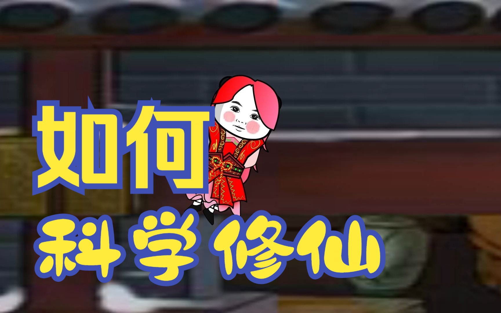 修仙小说《娘胎中无敌》No.1