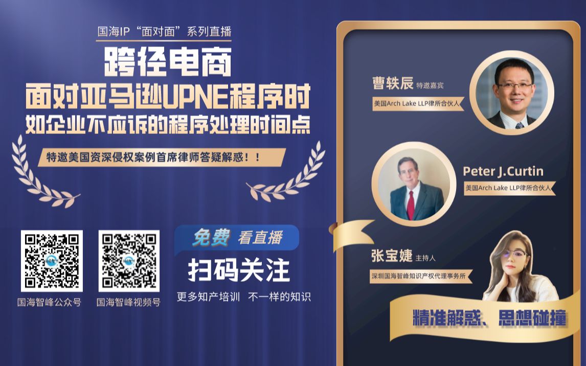 国海IP“面对面”直播系列第十四期(十一):被诉电商能否通过在地区...