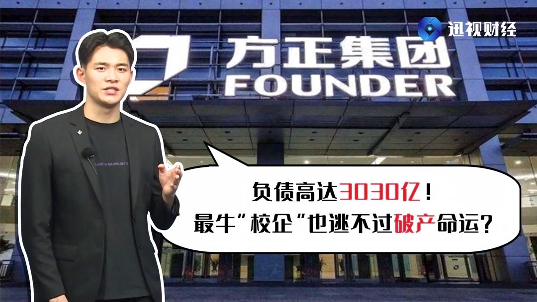 负债高达3030亿!最牛“校企”也逃不过破产命运?