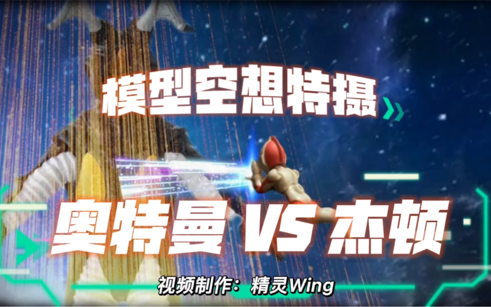 《奥特曼Vs杰顿》自制奥特曼模型空想特摄Vlog第3弹