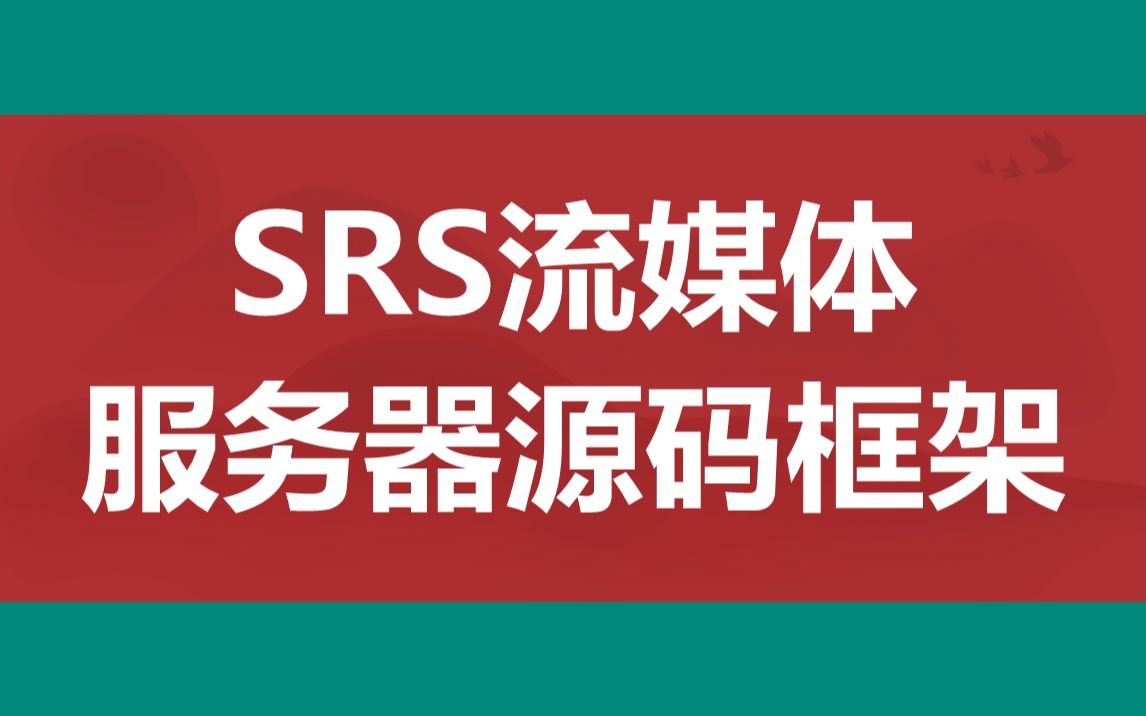 SRS流媒体服务器搭建