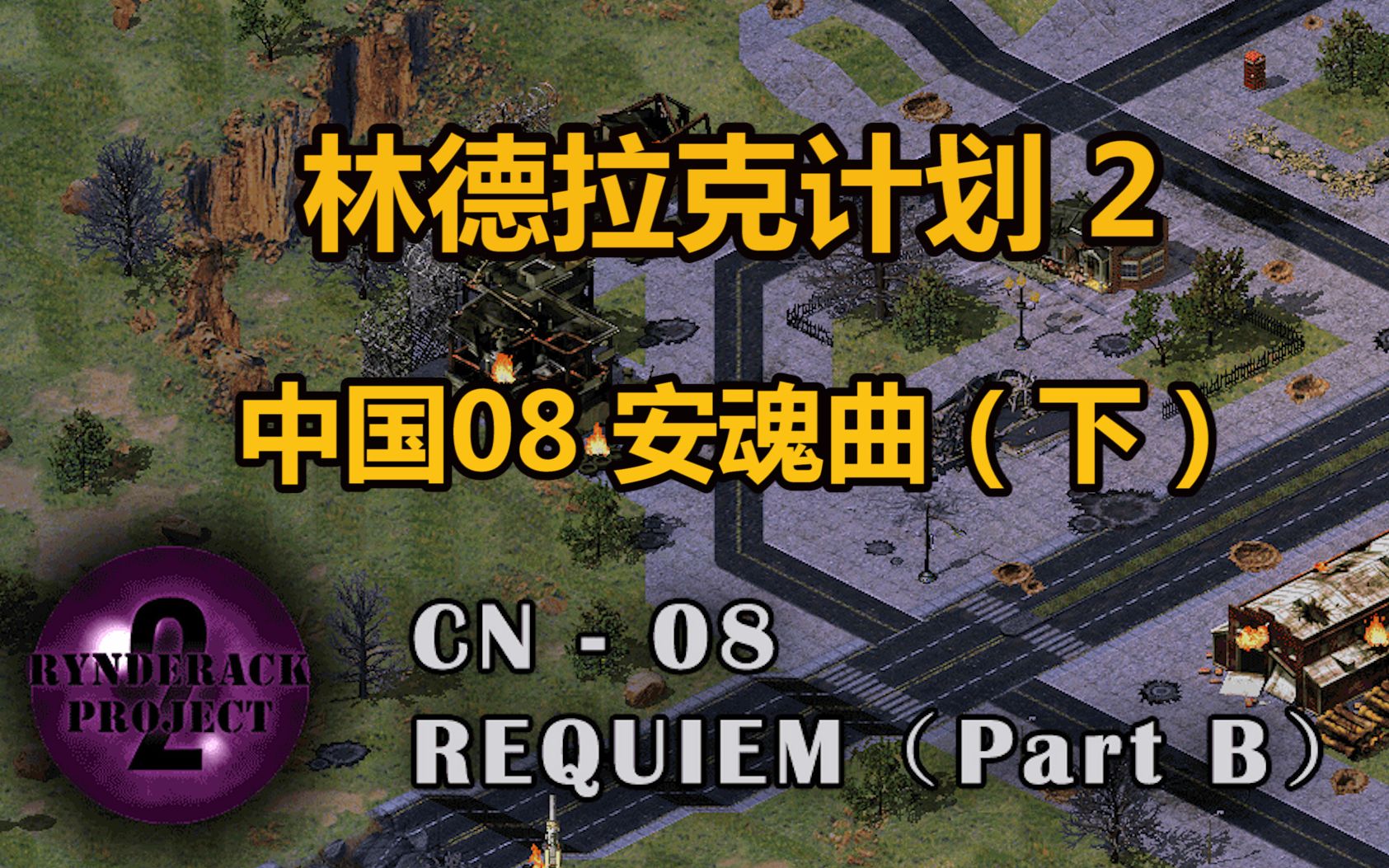 林德拉克计划2 中国08 安魂曲(下)
