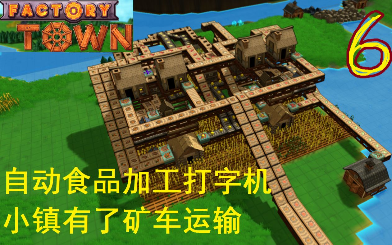 ...和矿车系统,(P1正片,附P2)新游戏《工业小镇》《Factory Town》第6期
