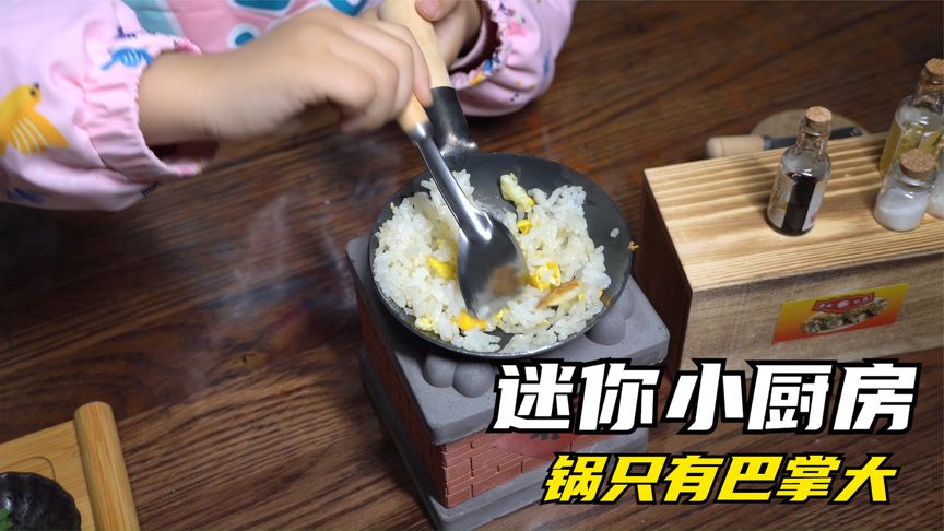 迷你小厨房,锅只有巴掌大没想到还真能做饭吃,小朋友乐坏了!