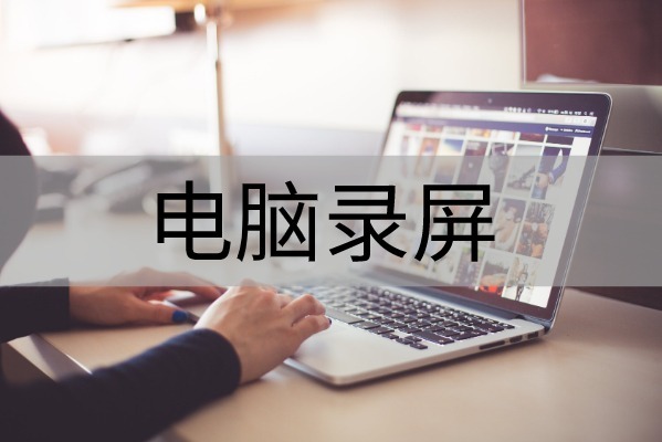 如何在电脑上录游戏视频?