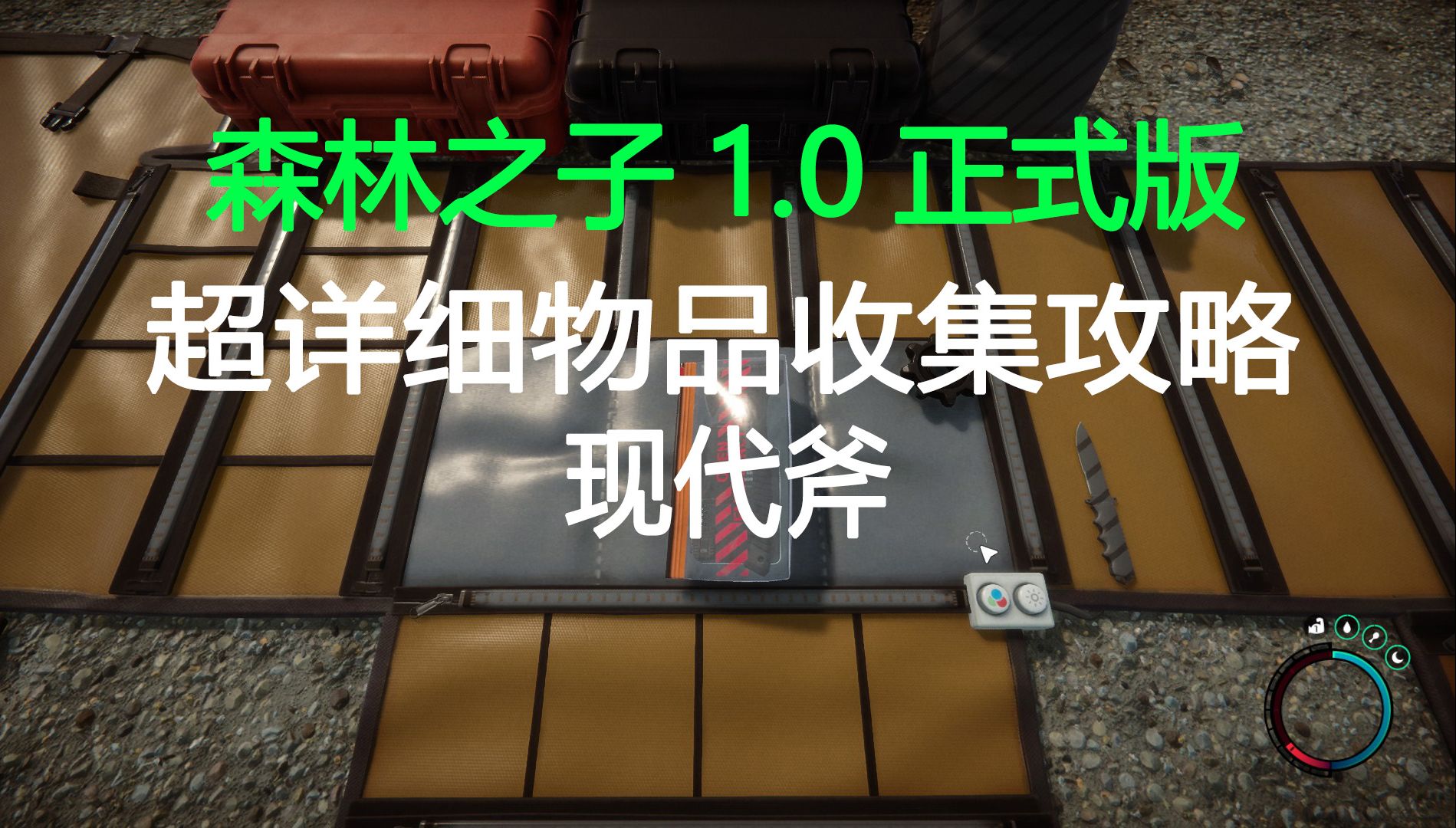 森林之子1.0正式版现代斧位置收集攻略