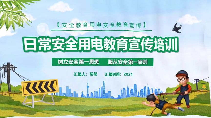 日常用电安全PPT