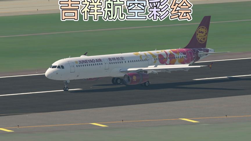 模拟飞行:榜一大佬要求空客A321上海浦东降落,超轻降落!