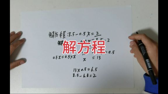 五年级小学生讲题:解方程
