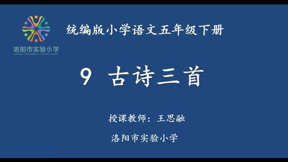 转发:五年级语文下册《 古诗三首》之《从军行》 教学视频