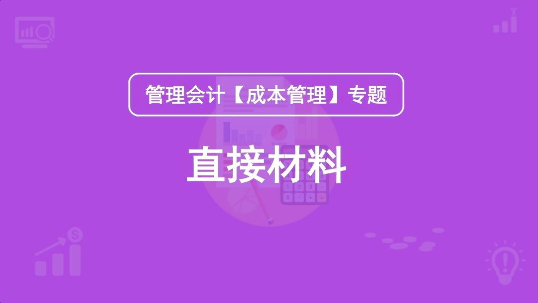管理会计【成本管理】专题:直接材料