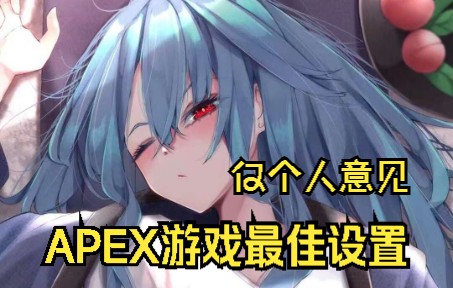 apex个人调试最佳游戏设置