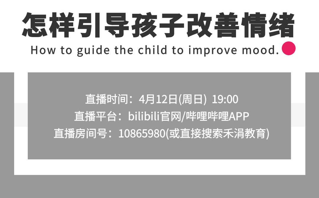 4.12直播回放 怎样引导孩子改善情绪