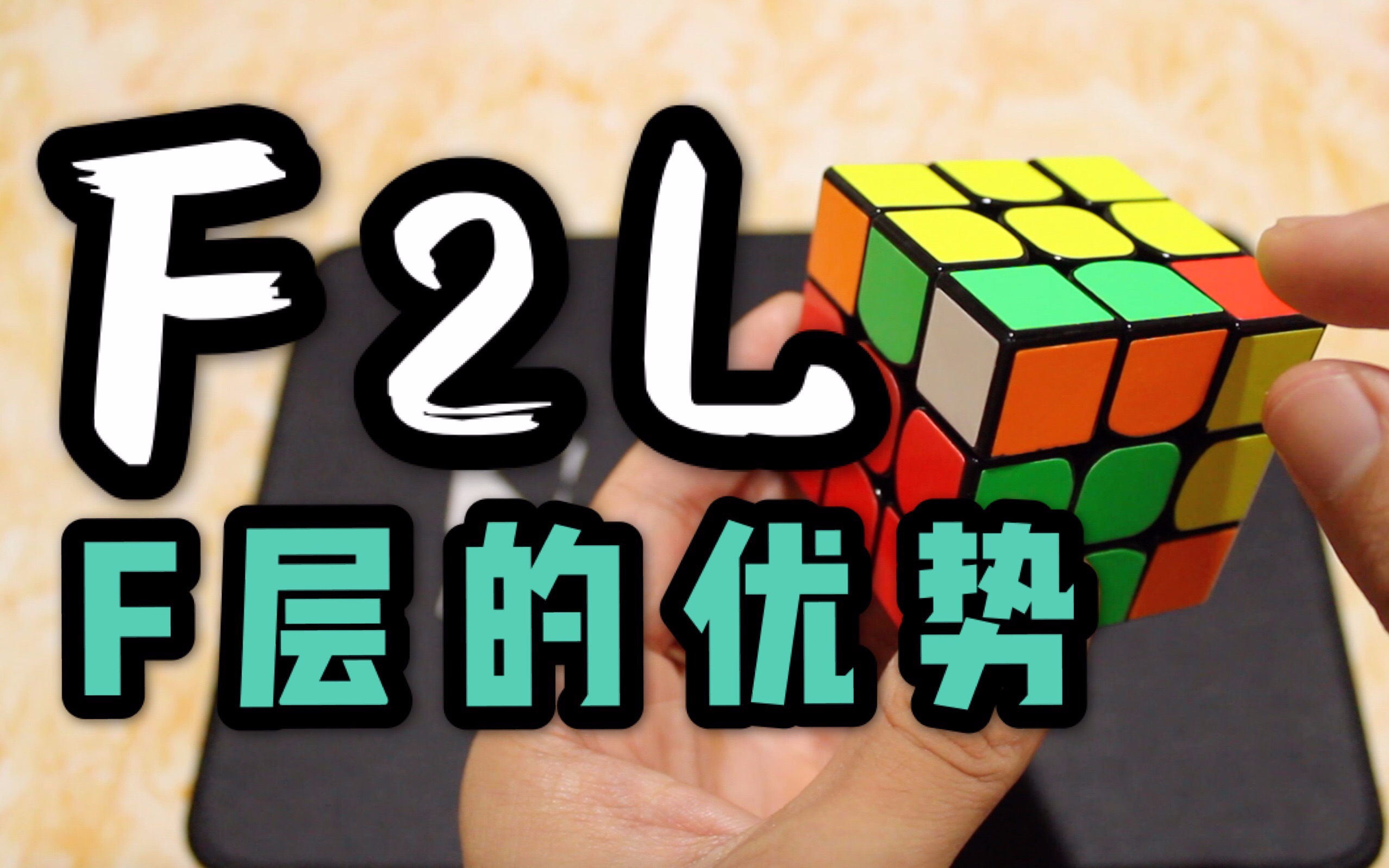 【CFOP教學】KaNanTV | 骚操作学前班#1,F层的优势!