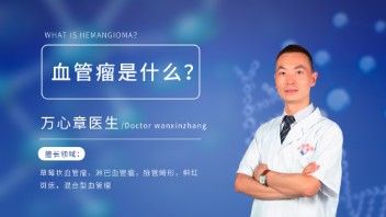 血管瘤是什么?形成它的6大因素你应了解