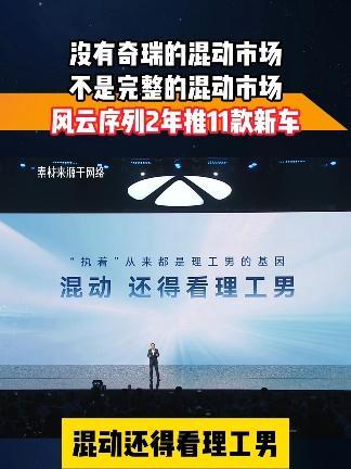 没有奇瑞的混动市场不是完整的混动市场,混动 还得看理工男!#奇瑞...