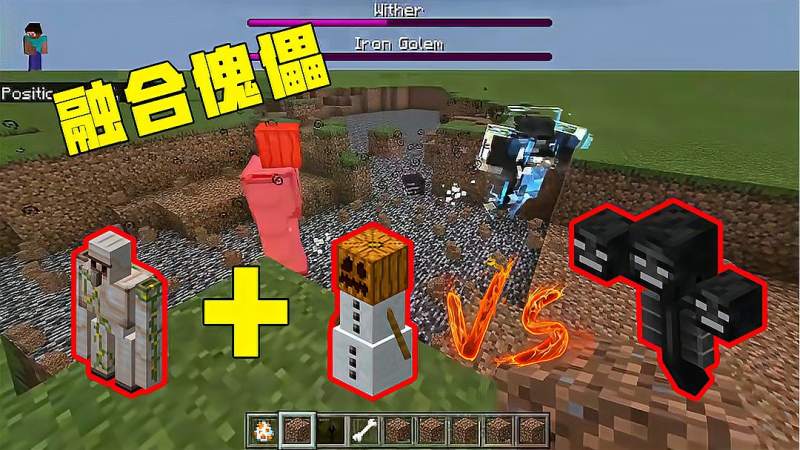 我的世界生物合成:小天用铁傀儡和雪傀儡创造融合傀儡,单挑凋零