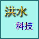 洪水科技 