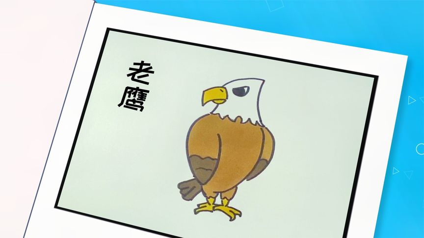 简单画一只雄赳赳气昂昂的老鹰,这就是简笔画!