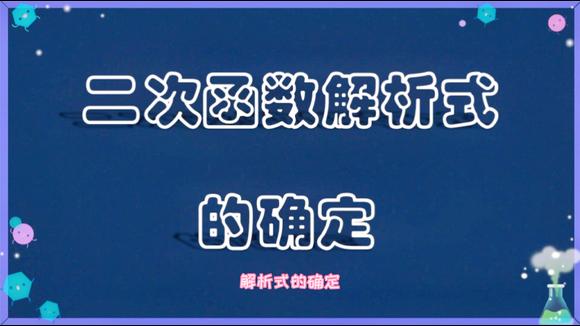 九年级数学,二次函数解析式的确定,用对方法很重要