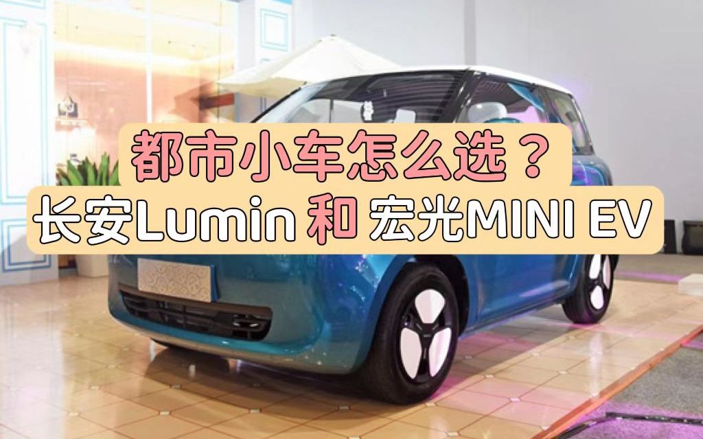 都市小车怎么选?长安Lumin和宏光MINI EV