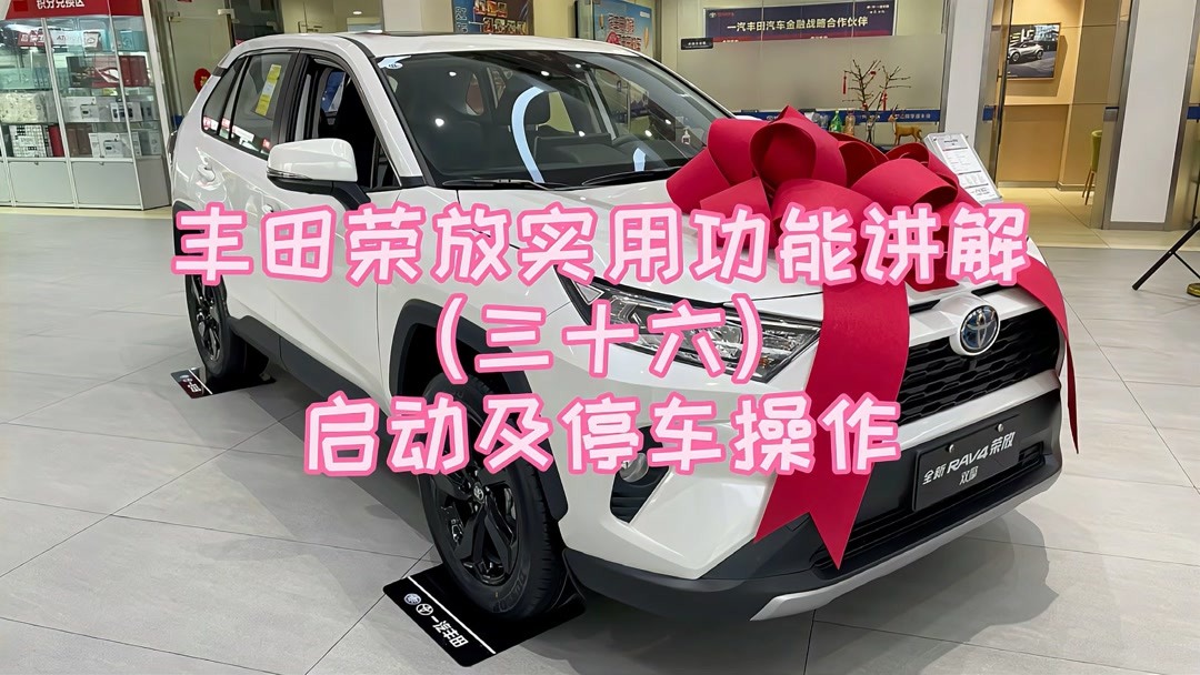 丰田荣放实用功能讲解(三十六)