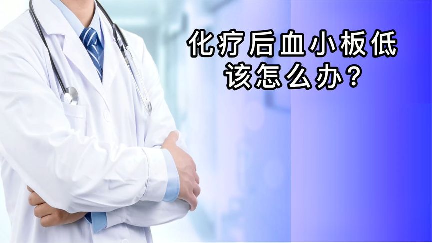 化疗后血小板低,按轻重程度可分4级,用口服或注射药物进行治疗