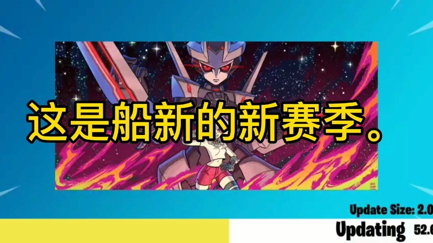 《堡垒之夜》超级汉化。