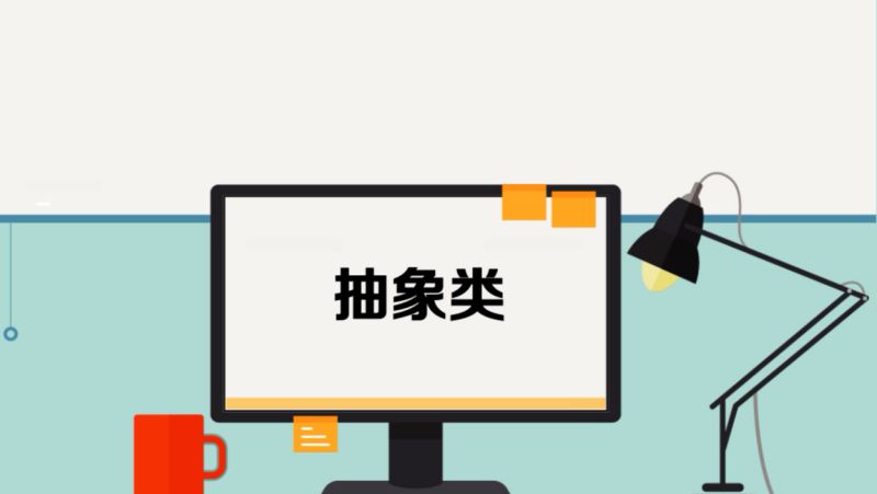 抽象类:用来表征对问题领域进行分析、设计中得出的抽象概念