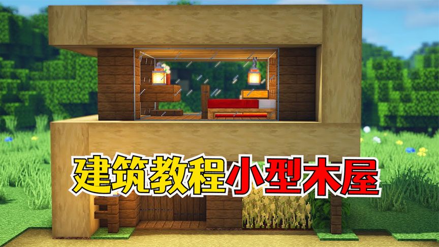 我的世界:还在搭火柴盒?教你建造实用又温馨的小型现代木屋!