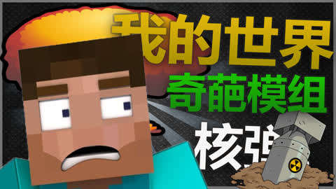 【老旅】我的世界红石教学Mc_Minecraft :核弹!防御型炮台!