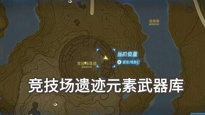 塞尔达传说旷野之息|竞技场遗迹武器库