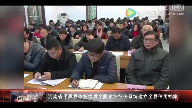 河南省平舆县依托绿盾征信建立全县信用档案