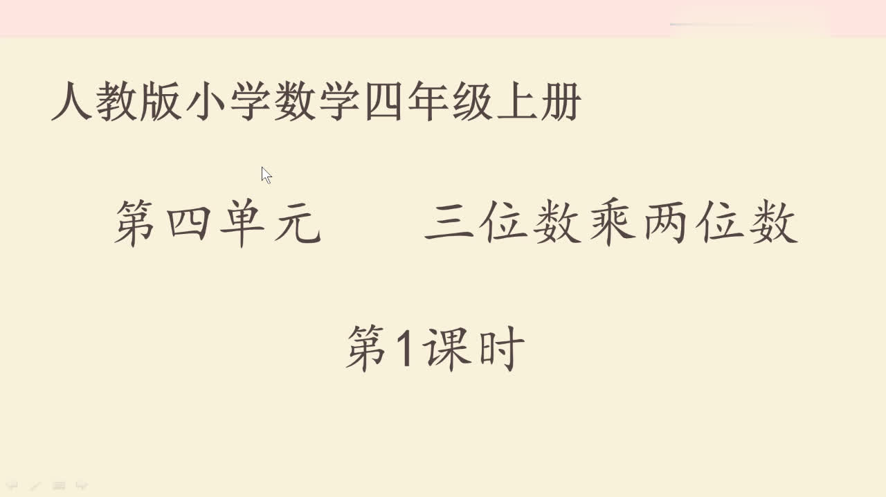 四年级上册第四单元,三位数乘两位数,孩子掌握算理很重要