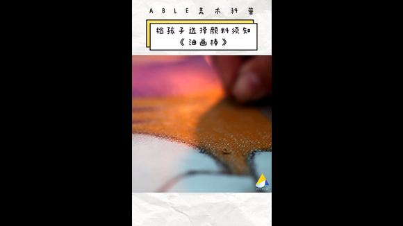 【给孩子买画材前须知】1分钟认识油画棒